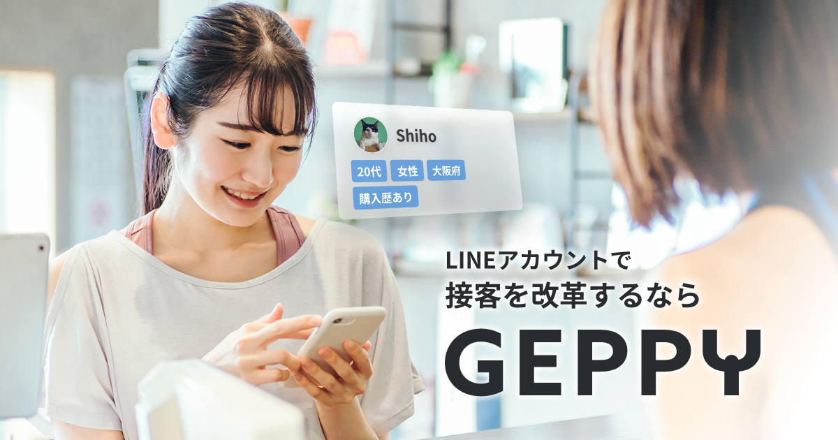 【LINE認定パートナー】LINE接客改善ツール GEPPY｜LINE運用・顧客管理